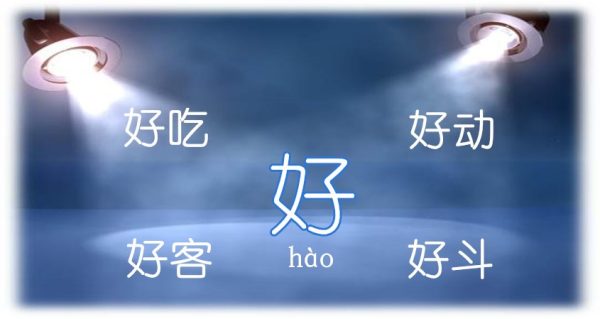 The character “好(hao)” means more than Good